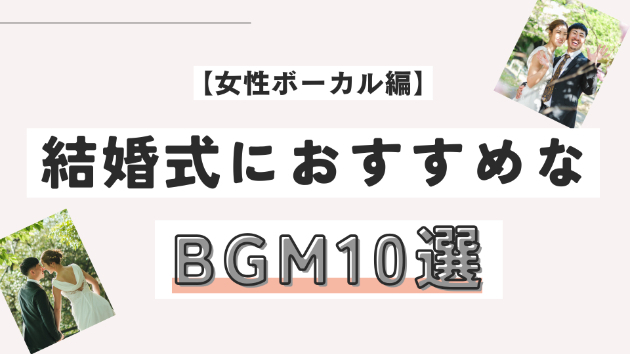 【感動的な締めくくりを！】結婚式エンドロールムービーにぴったりの女性ボーカルBGM10選｜east woods movie｜coconalaブログ